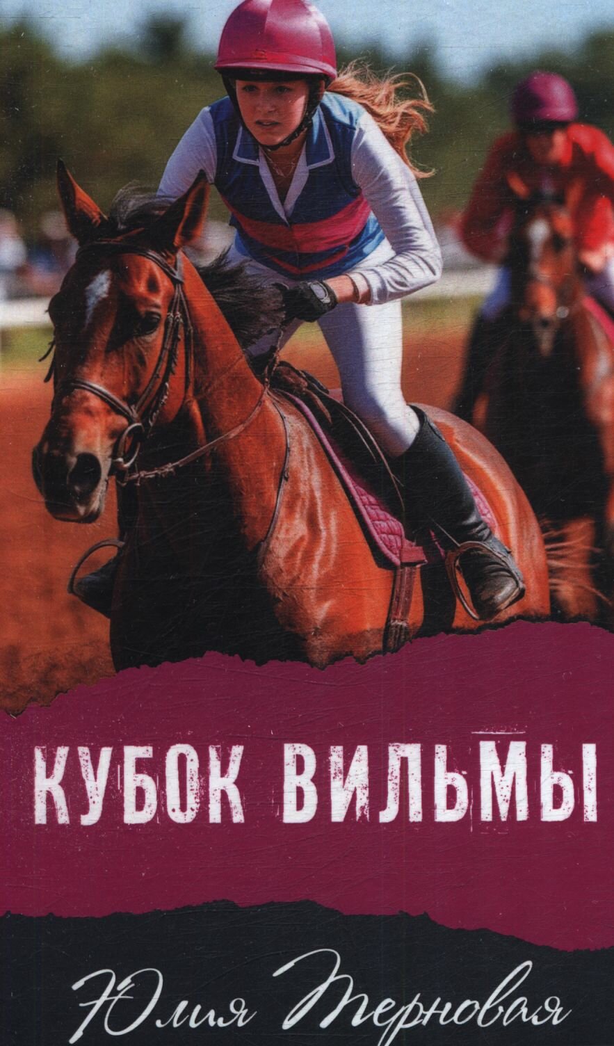 Терновая Ю. Кубок Вильмы