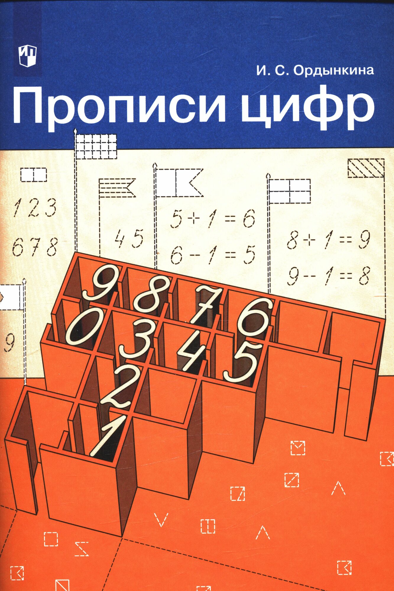 ФГОС Ордынкина И. С. Прописи цифр 1кл, (Дрофа, Просвещение, 2021), Обл, c.16 (Ордынкина И. С.)