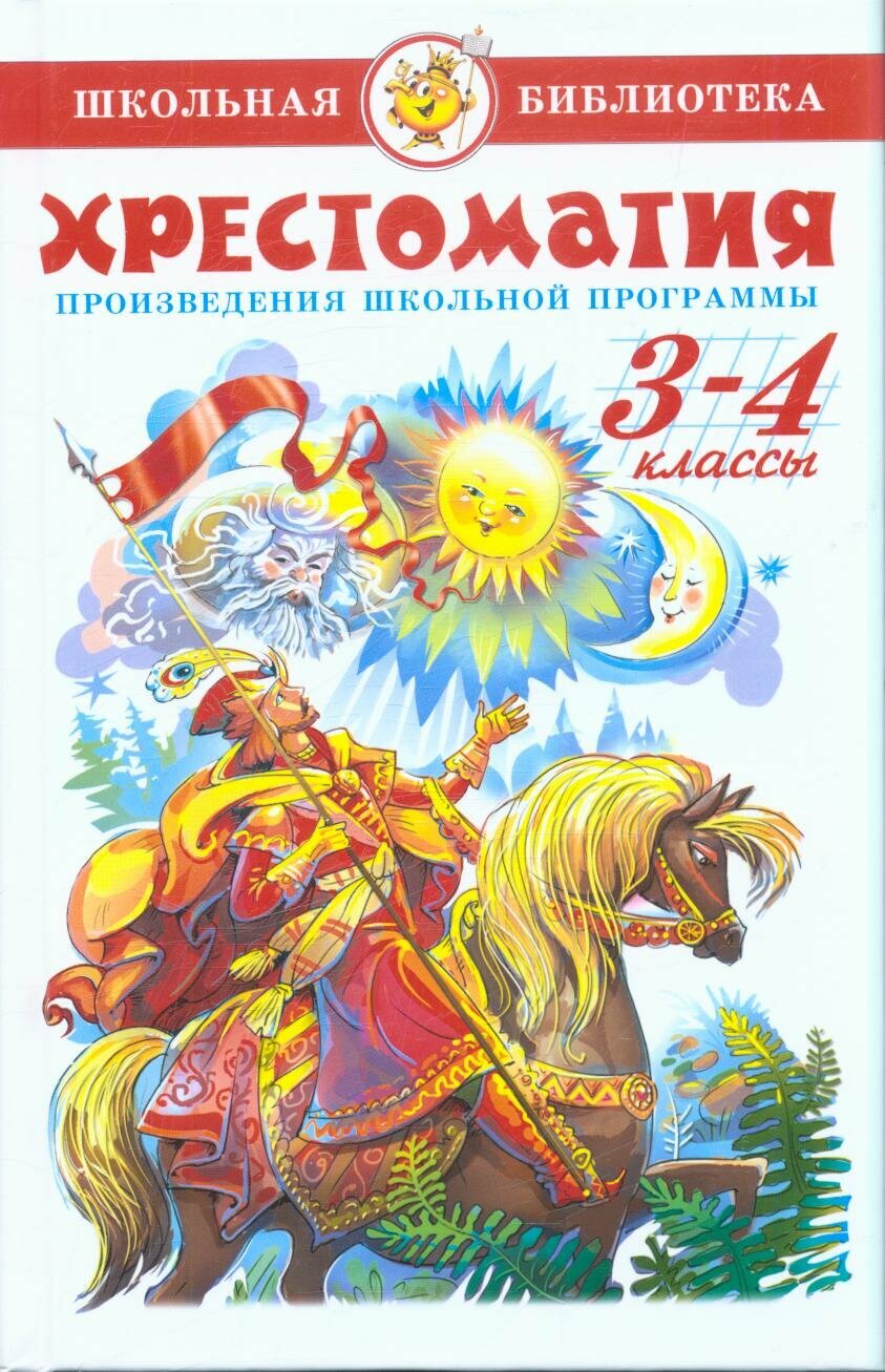 ШкБиб(Самовар) Хрестоматия 3-4 класс (сост. Юдаева М. В.) ()