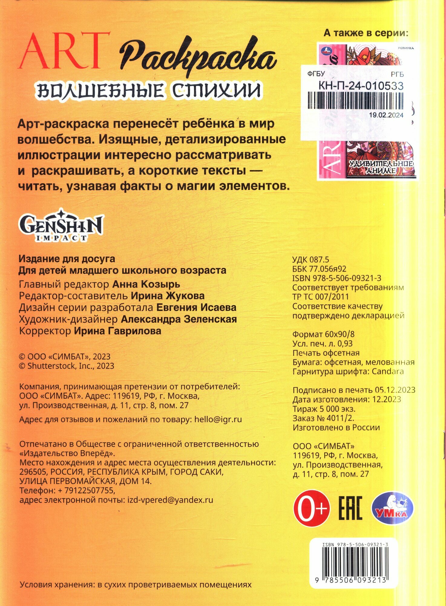 АртРаскраска Волшебные стихии (А4), (Умка, 2023), Обл, c.8