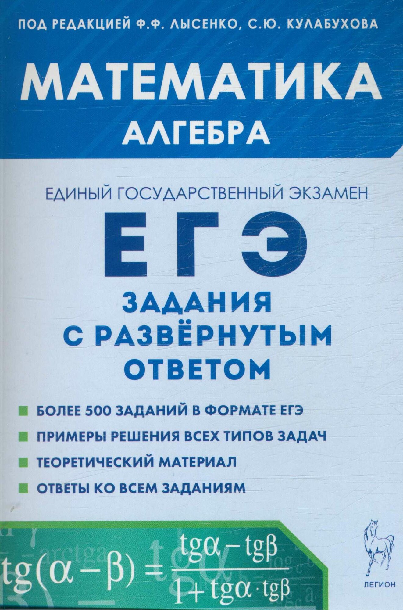 ЕГЭ Математика. Алгебра. Задания с развернутым ответом (более 500 заданий) (под ред. Лысенко Ф. Ф, К