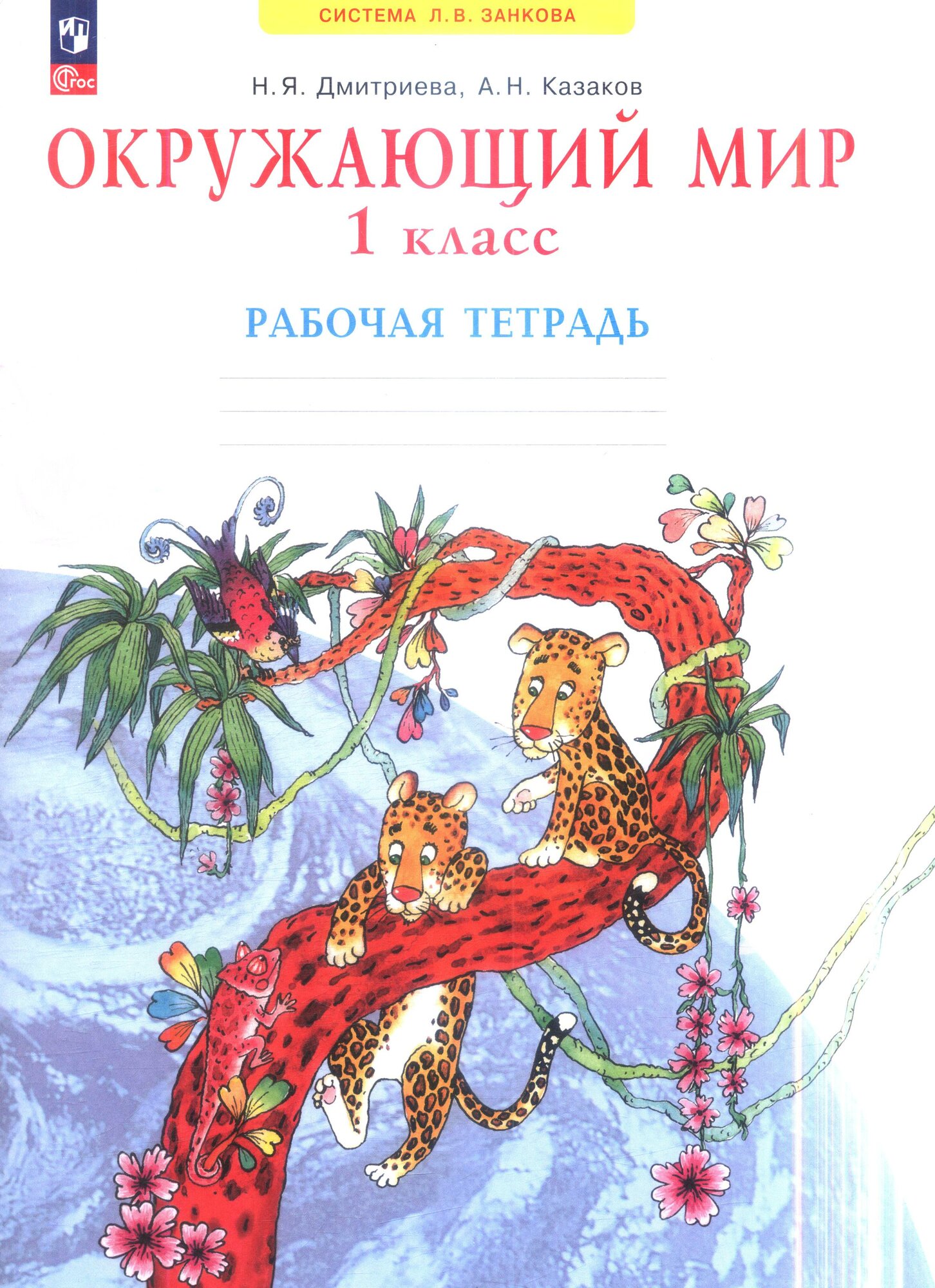 Рабочая тетрадь 1 класс ФГОС (УМК Занкова Л. В.) Дмитриева Н. Я, Казаков А. Н. Окружающий мир (к учеб. Дмитриев
