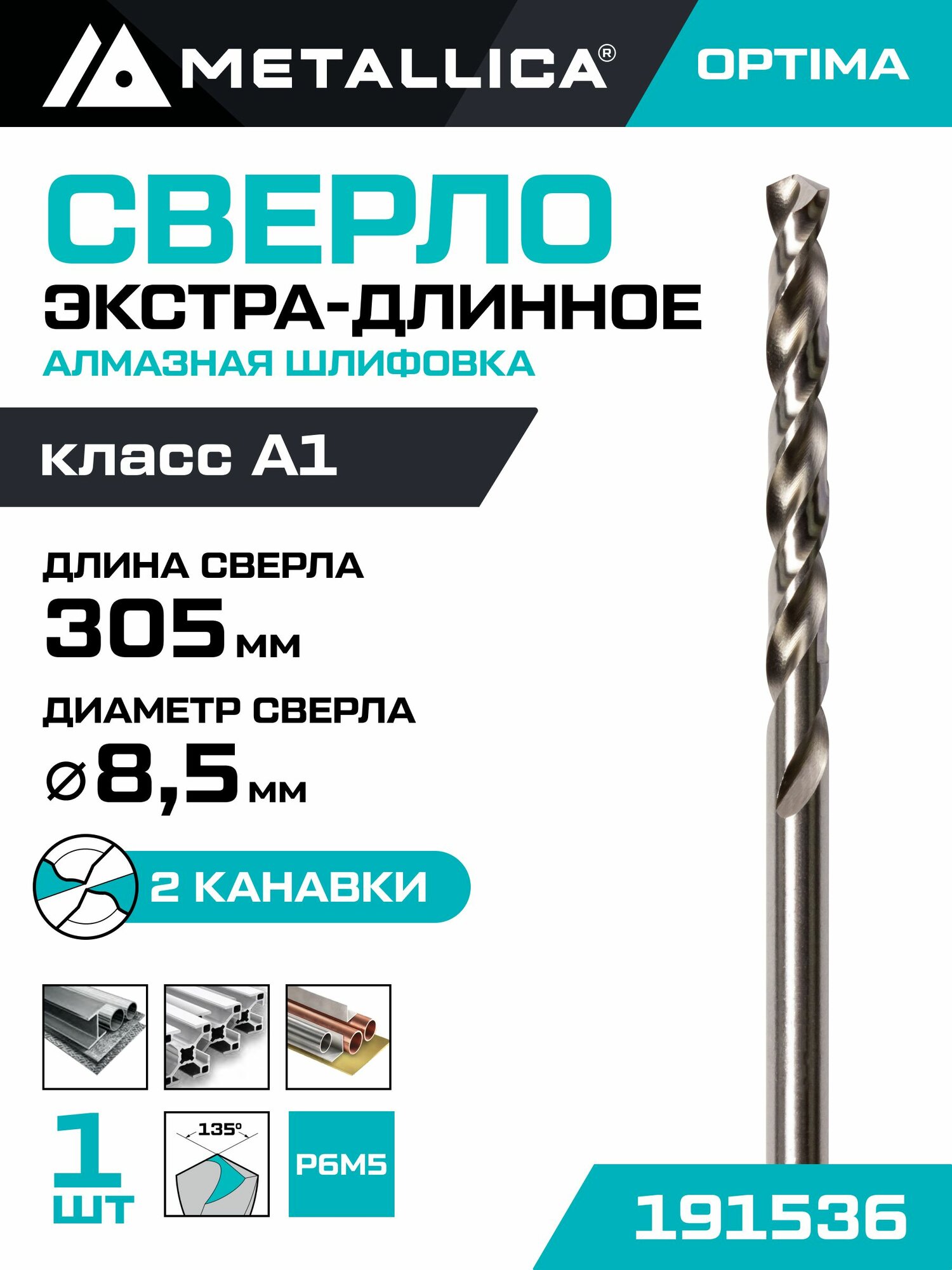 Сверло по металлу шлифованное экстра-длинное METALLICA Optima 8,5х305/210 мм, Р6М5-FGL, 1 шт