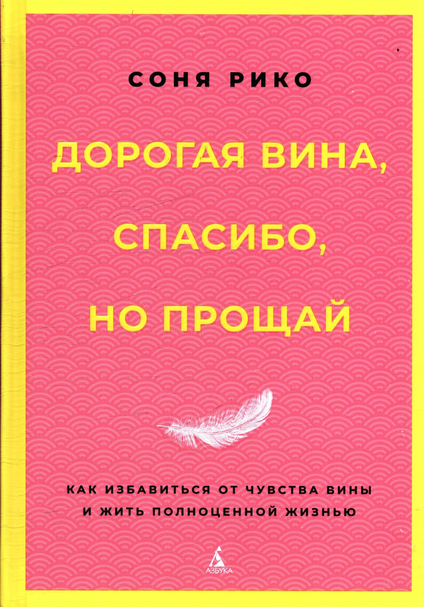 Рико С: Дорогая вина, спасибо, но прощай. Как избавиться от чувства вины и жить полноценной жизнью