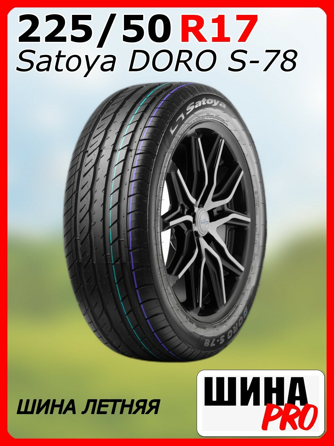 Шина летняя Satoya 225/50/17 W 98 DORO S-78 XL для легковых автомобилей S467894