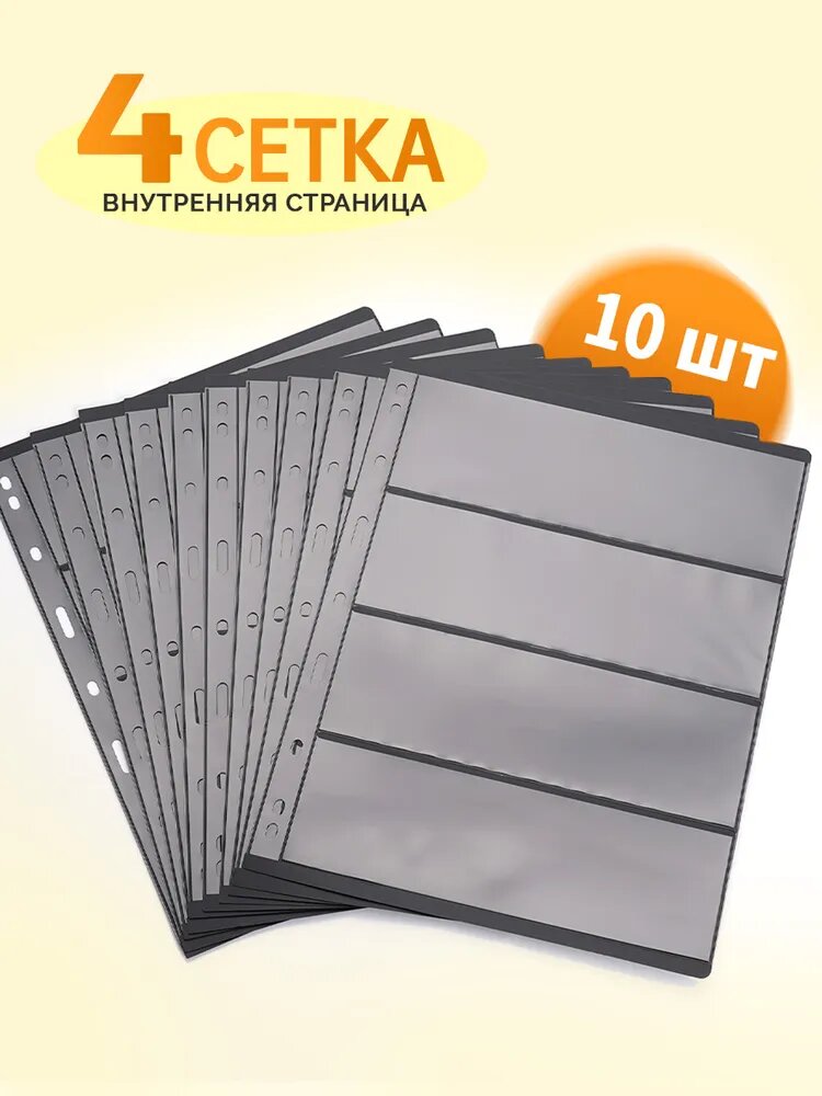 Комплект из 10 Двойной черных листов для марок на 4 полос, Формат "OPTIMA" 218x280мм