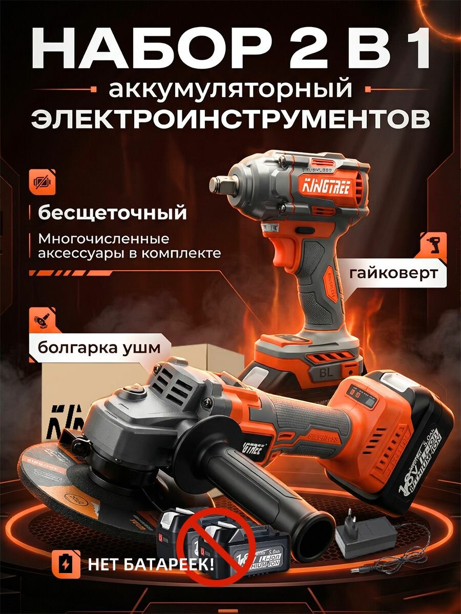 Набор электроинструментов (гайковерт + угловая шлифовальная машина), для домашнего использования/ DIY