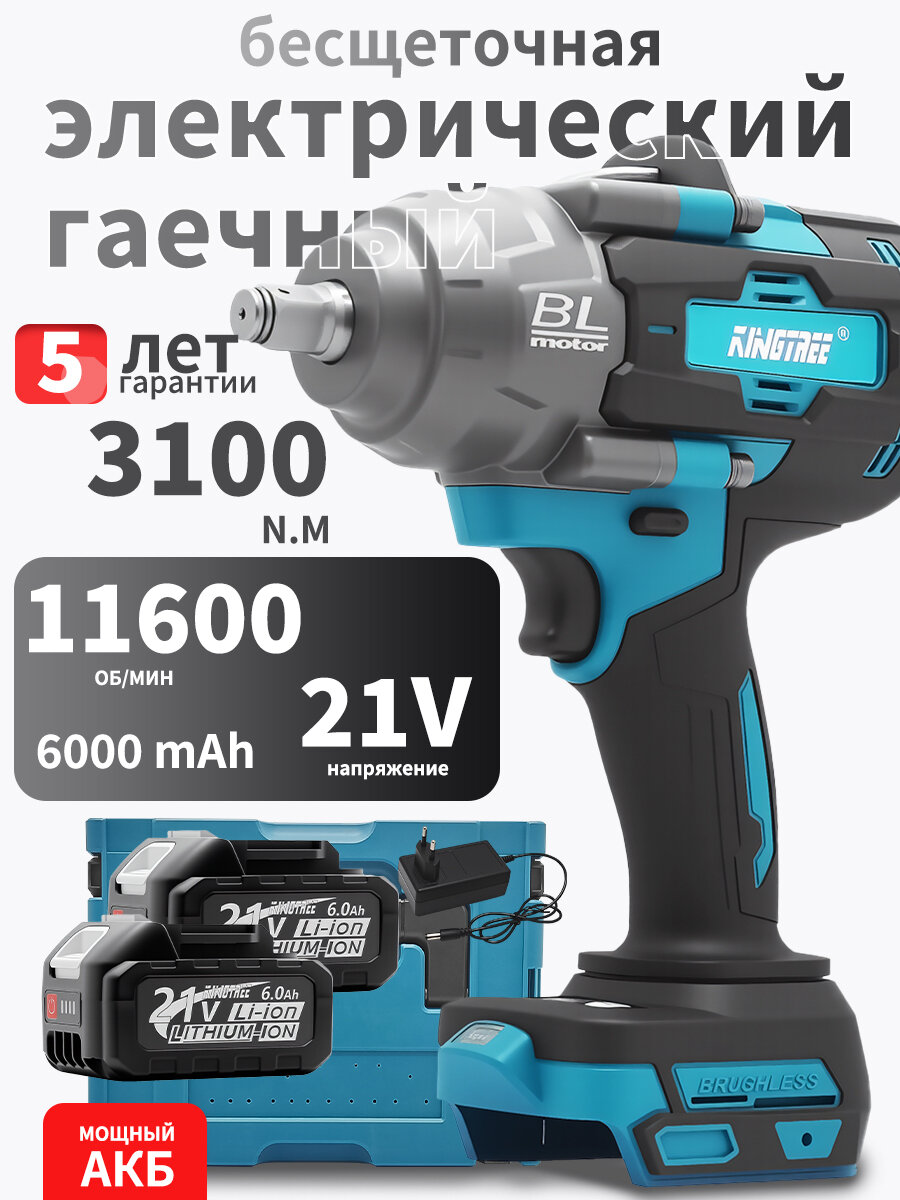 Гайковерт аккумуляторный KINGTREE Ударный / Гайковерт 3100 NM ( 2 Аккумулятор 6,0 Ач)