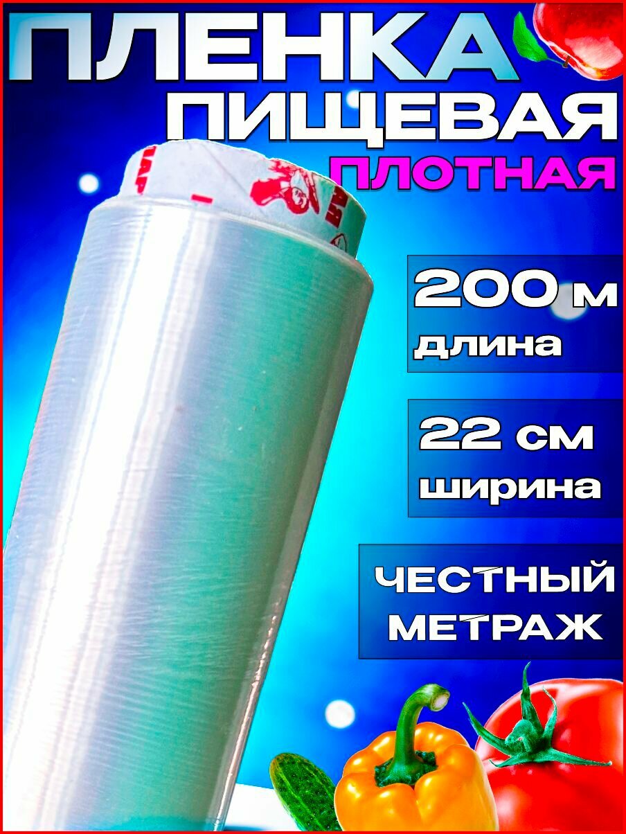 Пленка пищевая 22 см 200 м в рулоне плотная стрейч упаковочная для обертывания продуктов