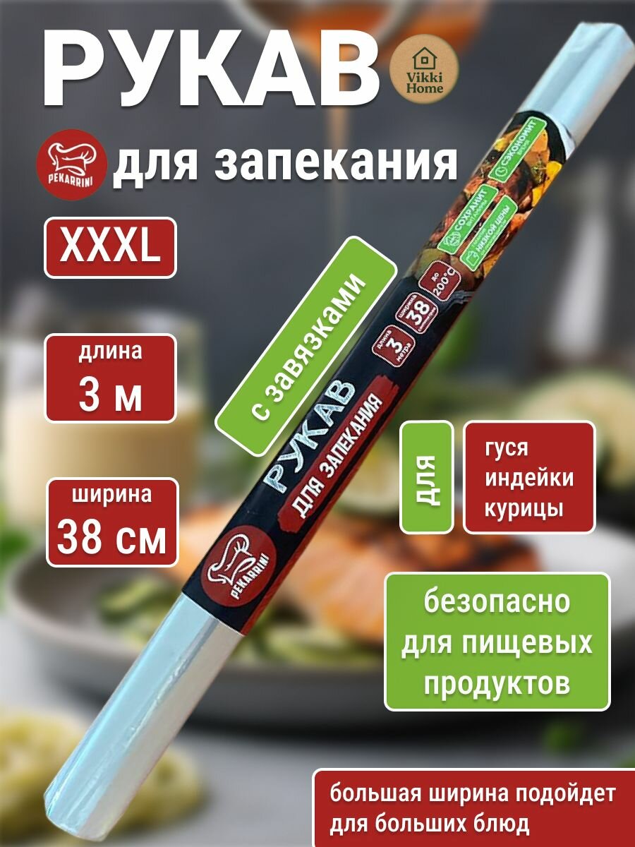 Рукав для запекания в духовке ХXXL рукав для запекания пакет для запекания