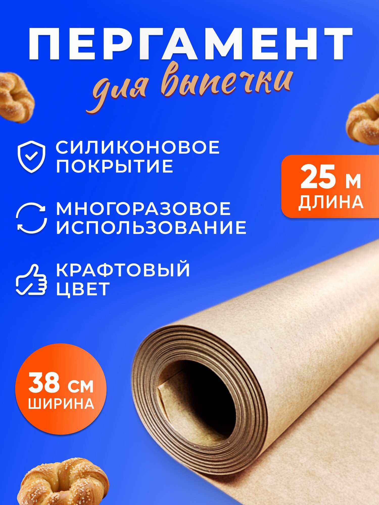 Бумага для выпечки силиконизированная Pekarrini 38 см х 25 м пергамент крафт многоразовый