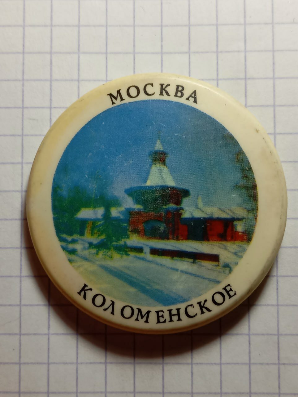 Значок "Москва Коломенское"