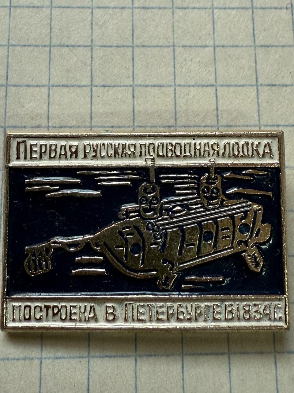 Значок "Первая русская подводная лодка"