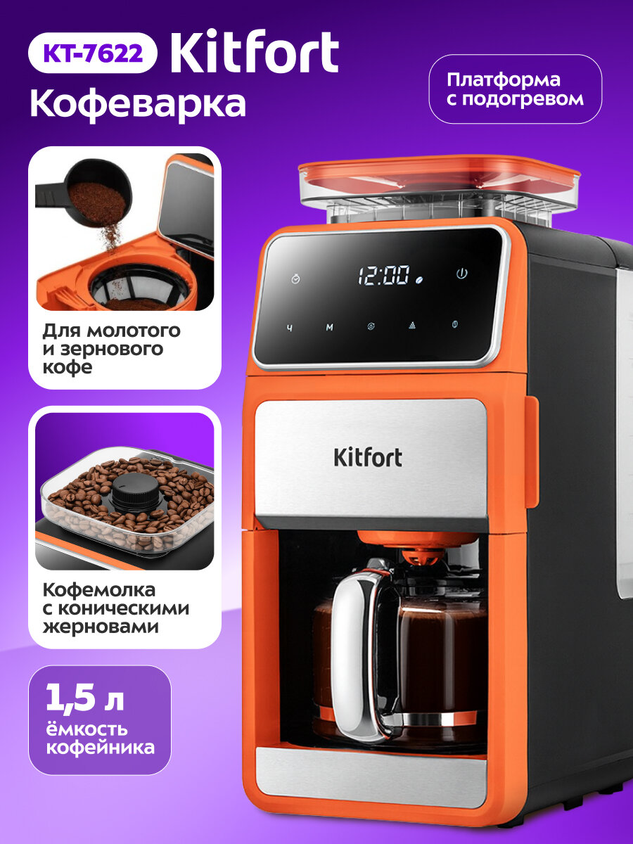 Кофемашина Kitfort KT-7622