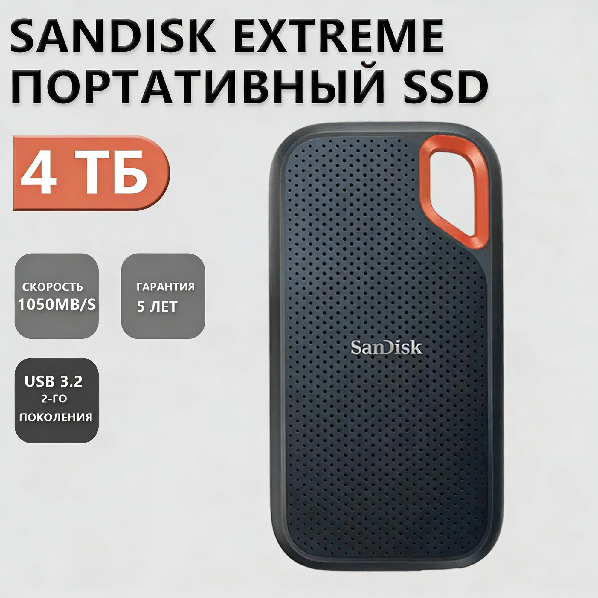 Портативный SSD SanDisk Extreme, 4ТБ, ударопрочный, водонепроницаемый, 3,2 Gen 2