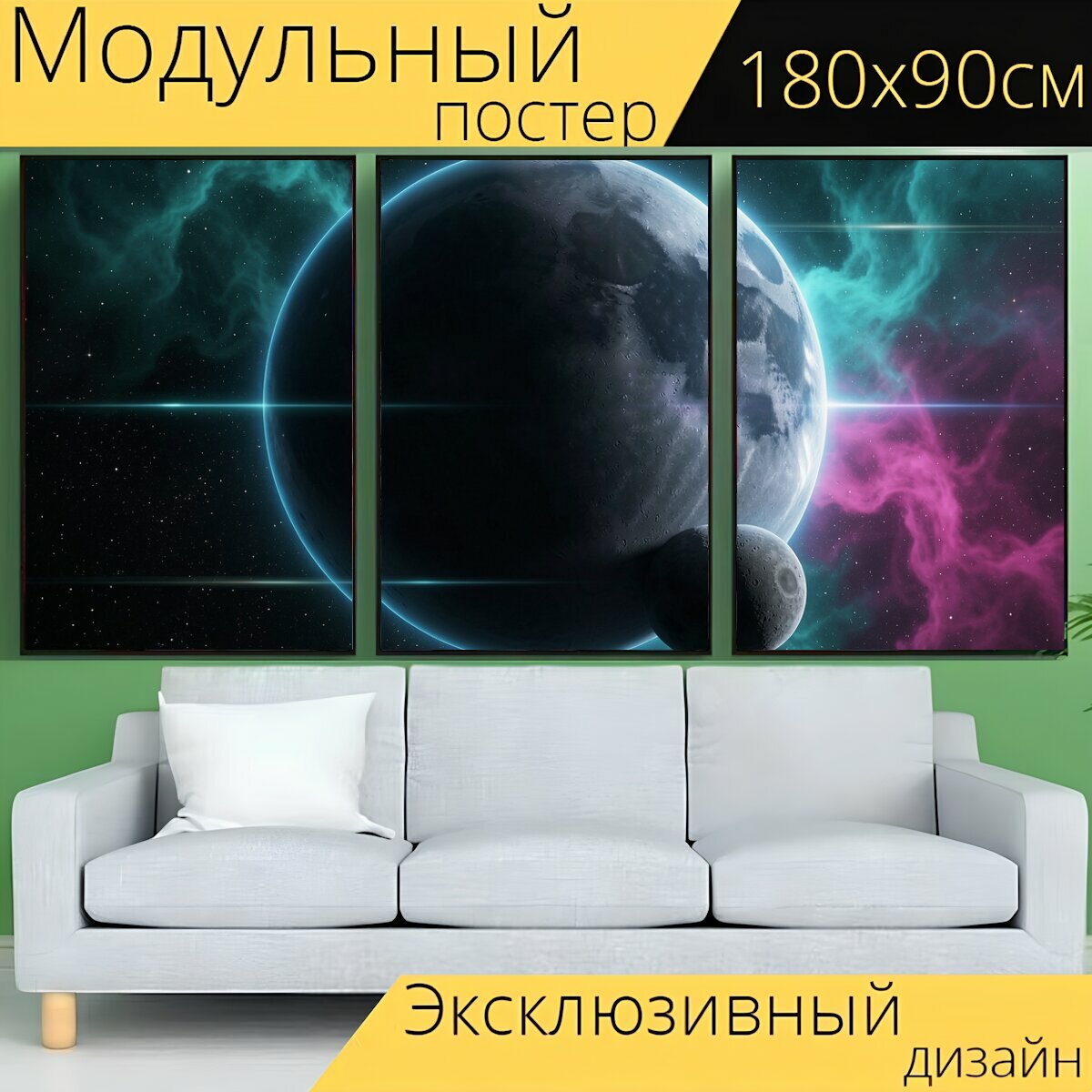 Модульный постер "Космический пейзаж с планетами. Фантастическая сцена глубокого космоса: большая луна и спутник на фоне звездного." 180 x 90 см. для интерьера на стену в тубусе