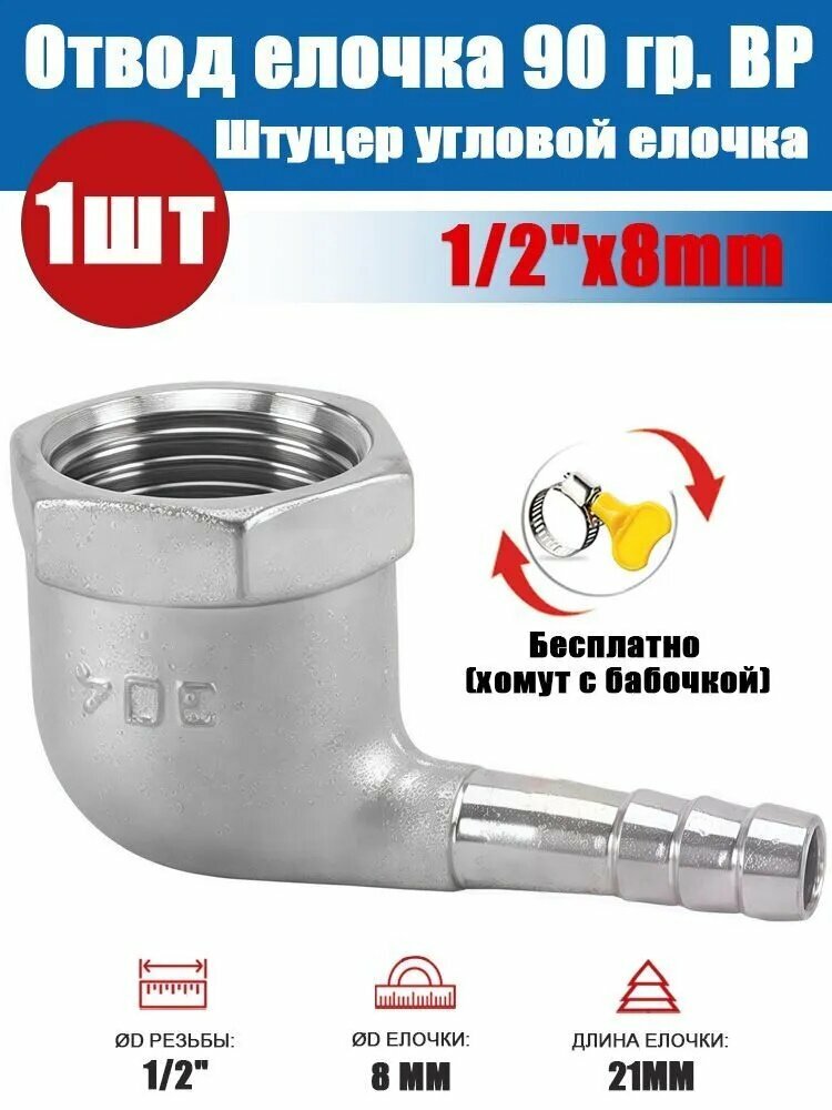 Отвод елочка НР 90 градусов, угловой штуцер с резьбой 1/2"x 8мм, хомут в комплекте -1 шт