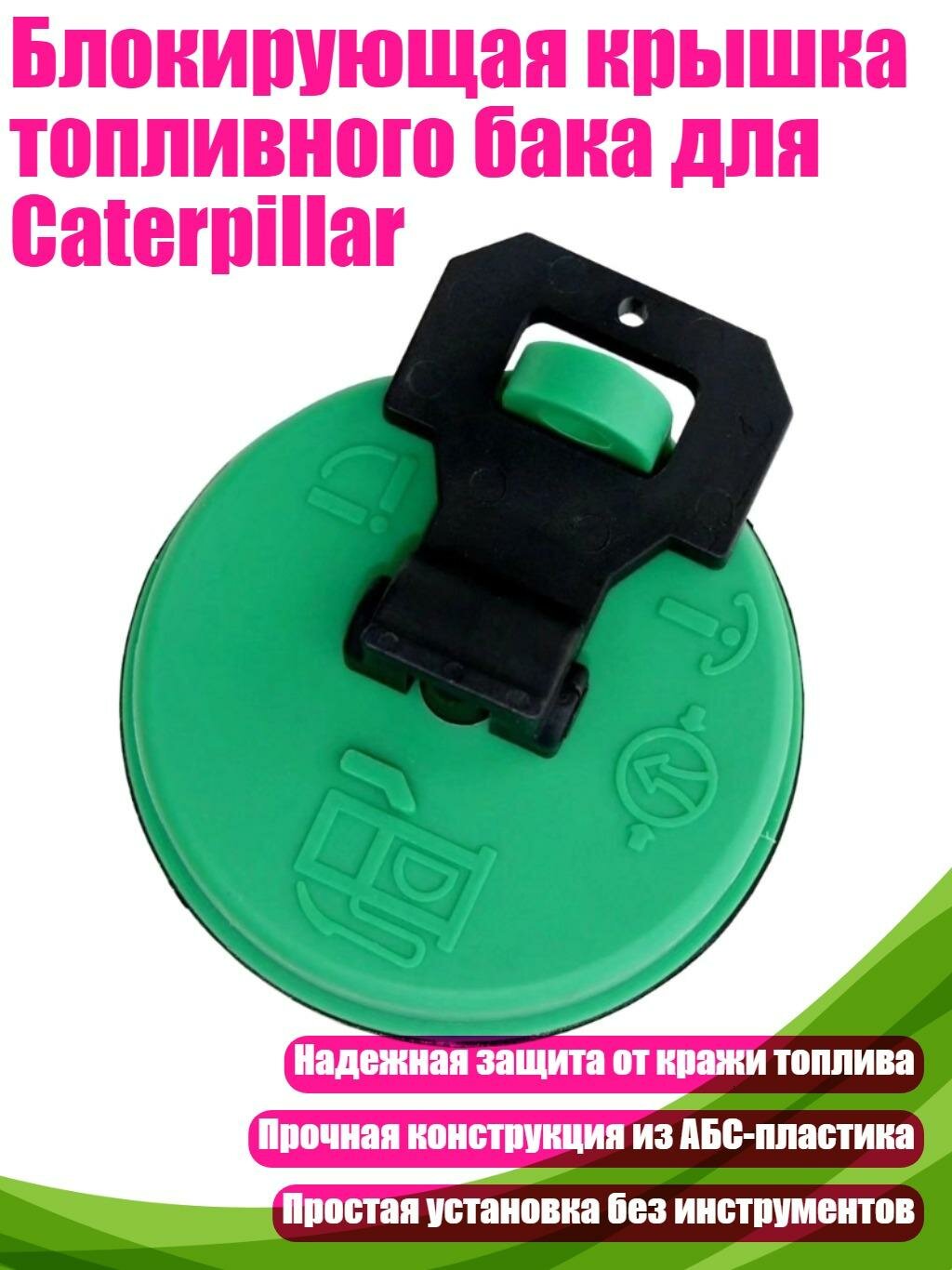 Блокирующая крышка топливного бака для Caterpillar