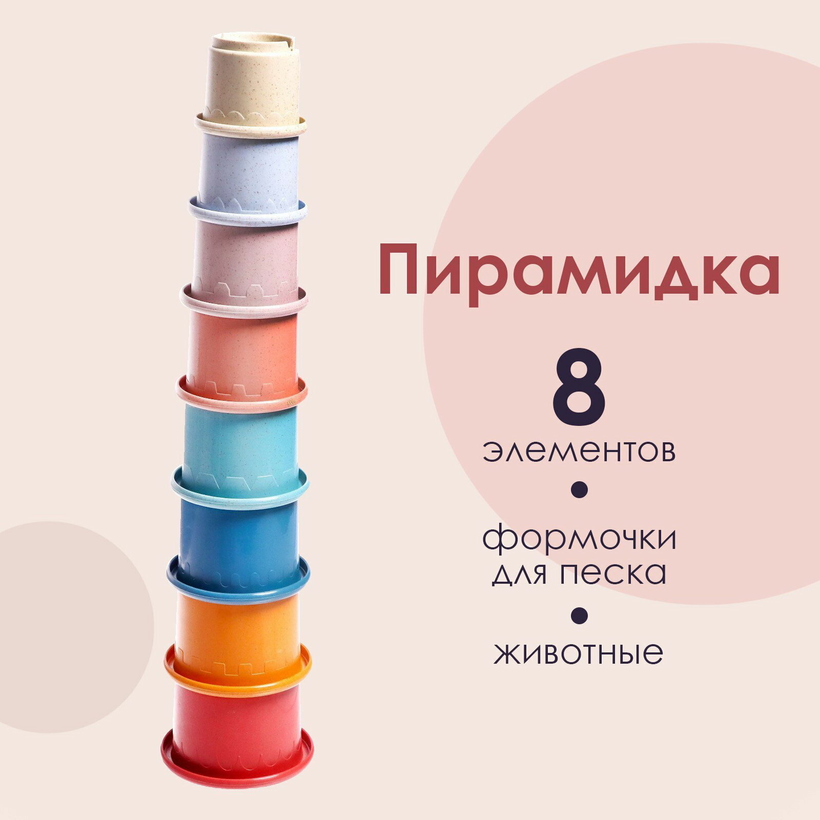 Развивающая пирамидка "Ведёрки", 8 предметов, для кого: унисекс