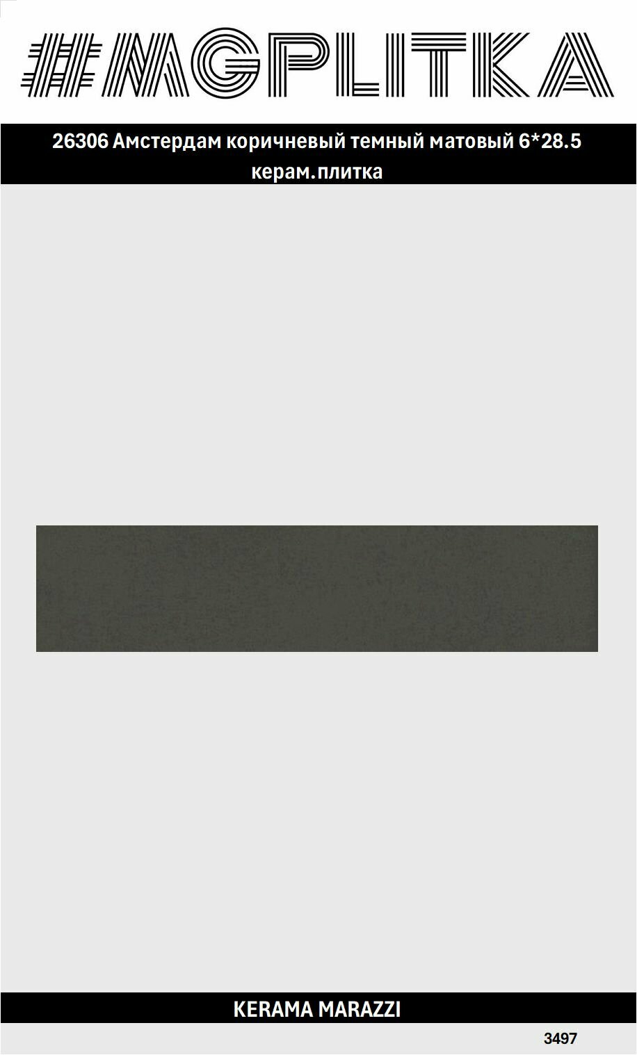 Керамическая плитка KERAMA MARAZZI 26306 Амстердам коричневый темный матовый 6x28,5х10 Цена за 1/уп