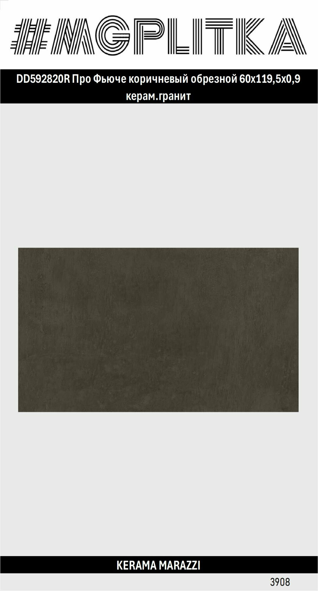 Керамический гранит KERAMA MARAZZI DD592820R Про Фьюче коричневый обрезной 60x119,5x0,9 (1,434) Цена за 1/уп