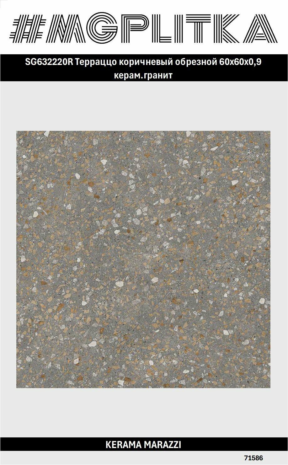 Керамический гранит KERAMA MARAZZI SG632220R Терраццо коричневый обрезной 60x60x0,9 (1,44) Цена за 1/уп