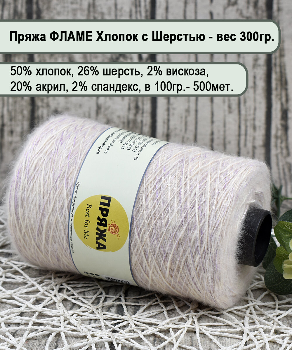 Хлопок FLAME на бобине, 50% хлопок, 26% шерсть, 20/2/2, 100гр/500мет. цв.058 белый-маттиола (вес 300гр.)