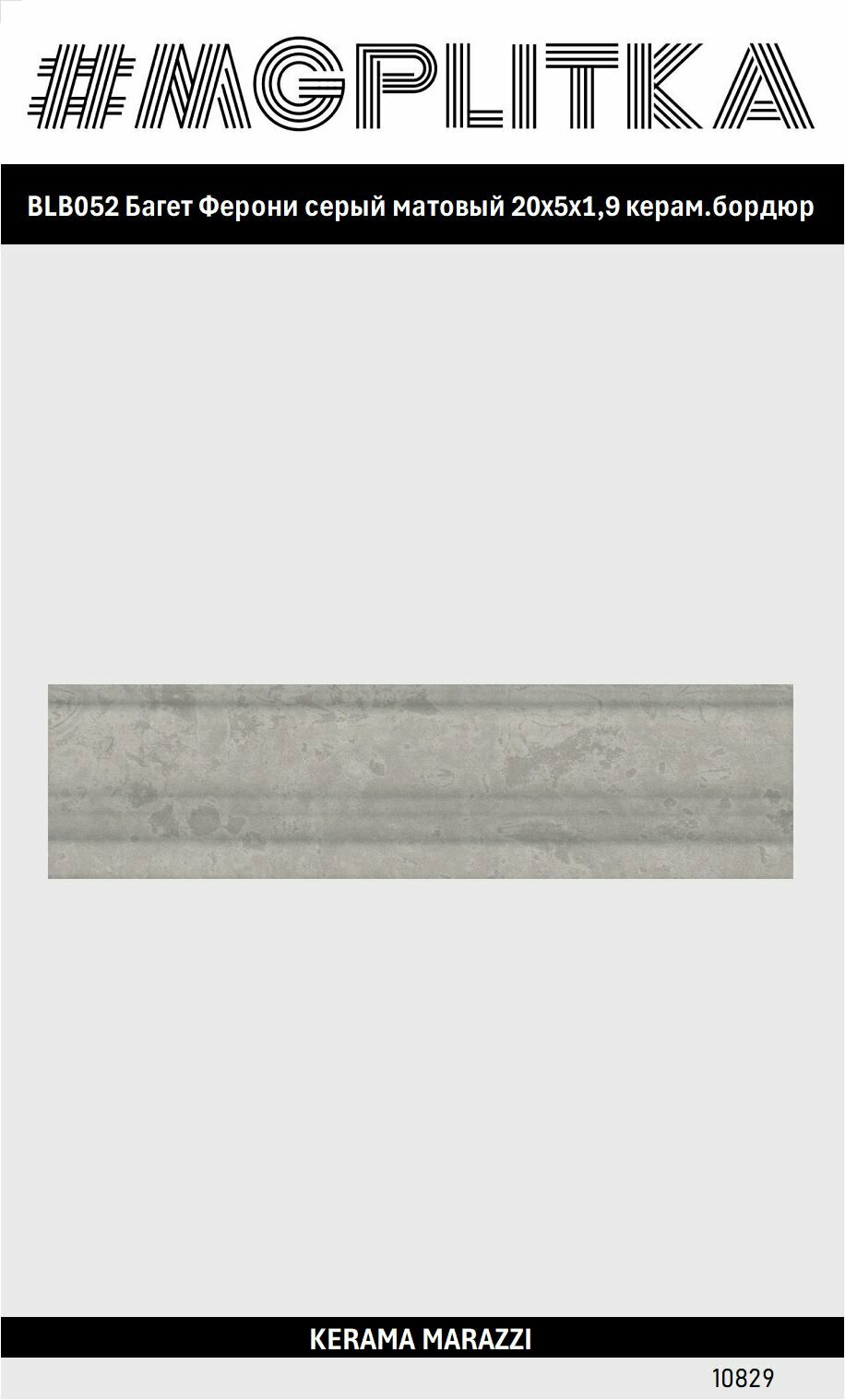 Керамическая плитка KERAMA MARAZZI BLB052 Бордюр Багет Ферони серый матовый 20x5x1,9 Цена за 1/шт