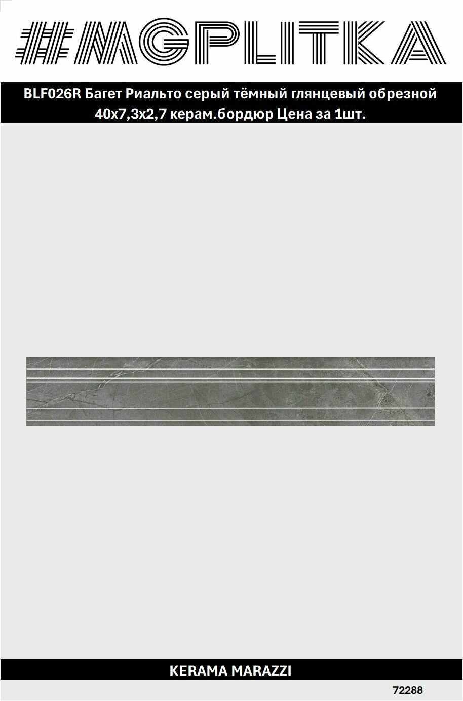 Керамическая плитка KERAMA MARAZZI BLF026R Бордюр Багет Риальто серый тёмный глянцевый обрезной 40x7,3x2,7 Цена за 1/шт