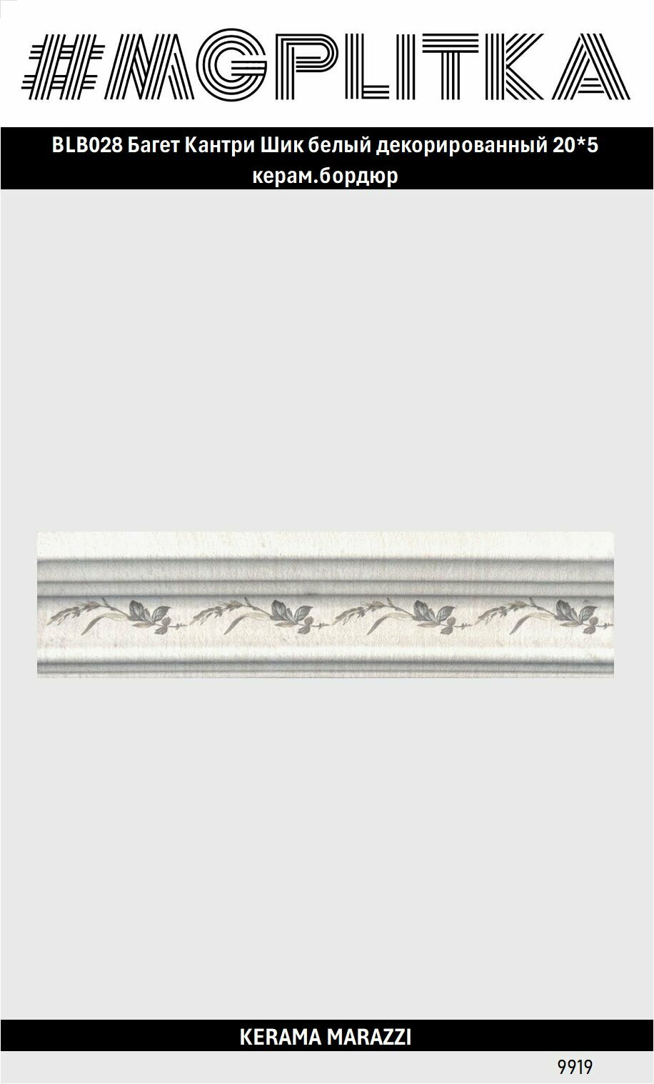 Керамическая плитка KERAMA MARAZZI BLB028 Бордюр Багет Кантри Шик белый декорированный 20х5х19 Цена за 1/шт