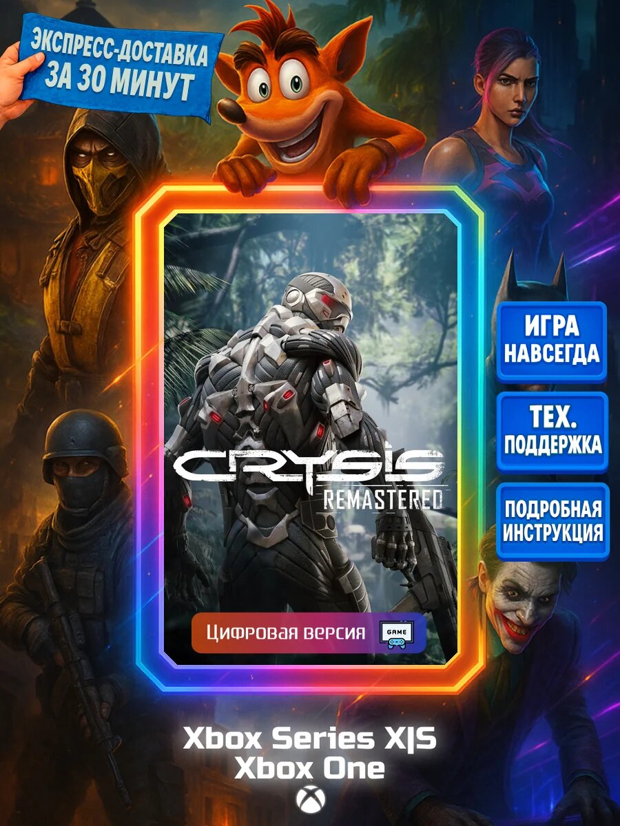 Crysis Remastered One, Series X|S Цифровая версия игры | Доставка на почту
