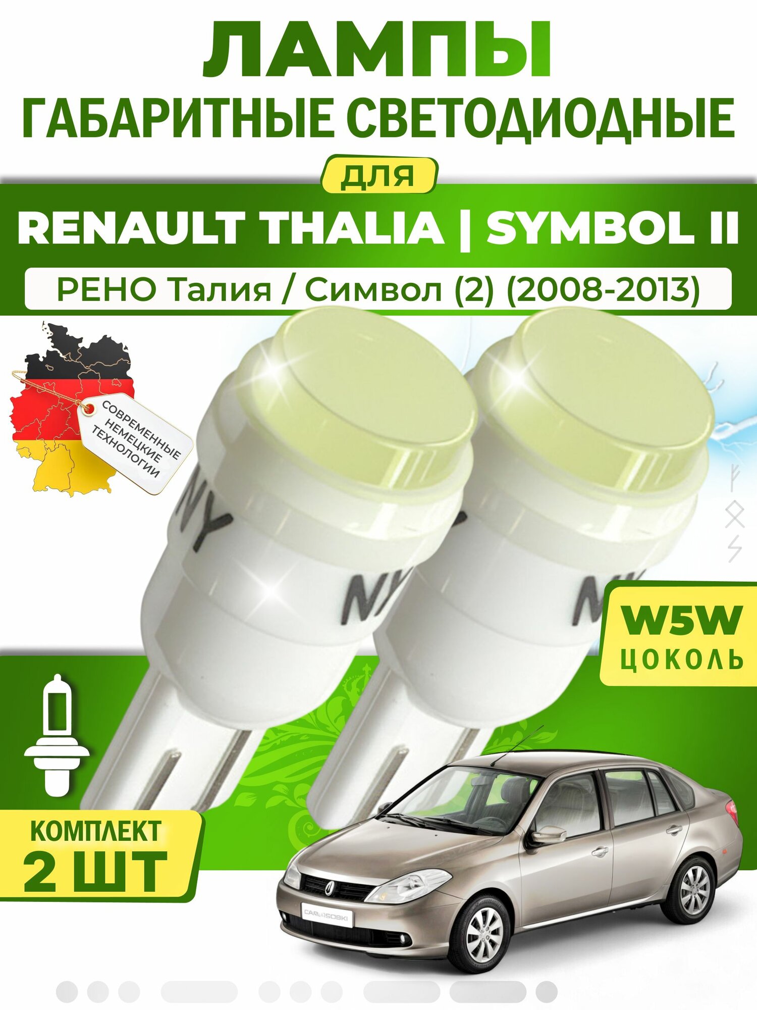 Лампы светодиодные габаритные для RENAULT THALIA SYMBOL II / рено Талия / Символ (2) (2008-2013), W5W ( LED - белый свет 6000k ) (комплект 2шт)