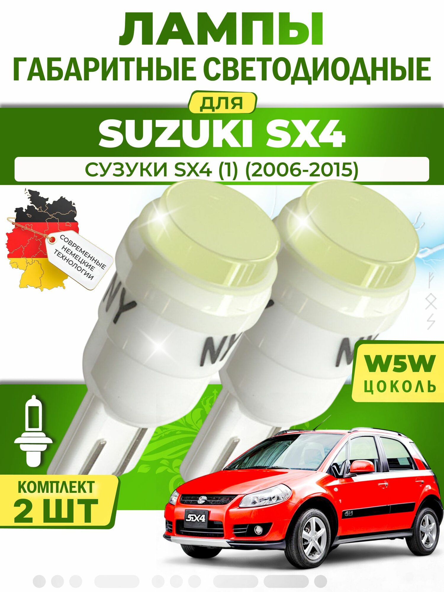 Лампы светодиодные габаритные для SUZUKI SX4 I / сузуки SX4 (1) (2006-2015), W5W ( LED - белый свет 6000k ) (комплект 2шт)