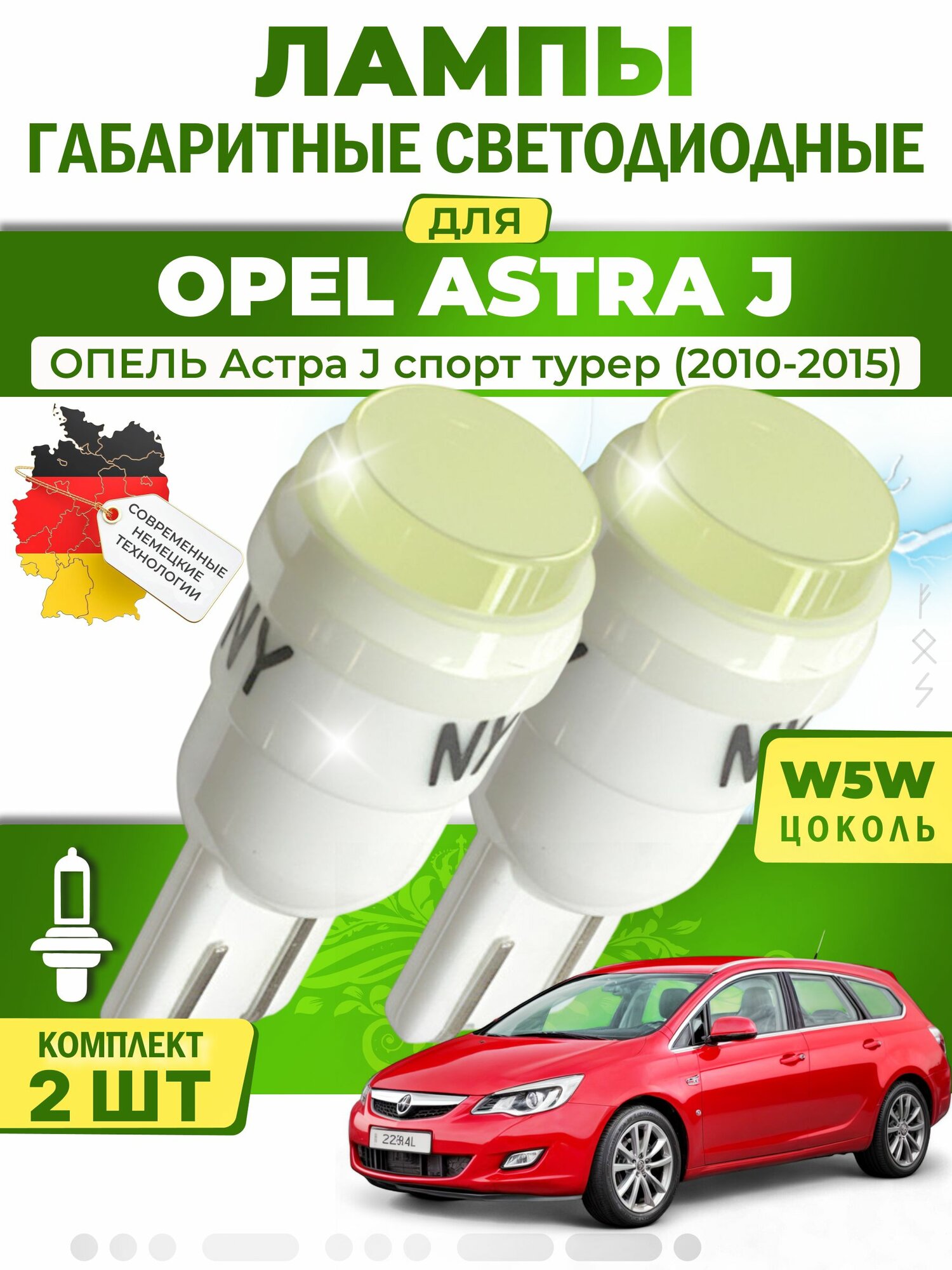 Лампы светодиодные габаритные для для OPEL ASTRA J Sports Tourer / опель Астра J спорт турер (2010-2015), W5W ( LED - белый свет 6000k ) (комплект 2шт)