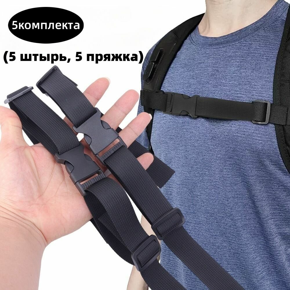 Стяжка нагрудная для рюкзака, комплект 5 шт — крепление лямок для прогулок, походов, повседневного ношения легко