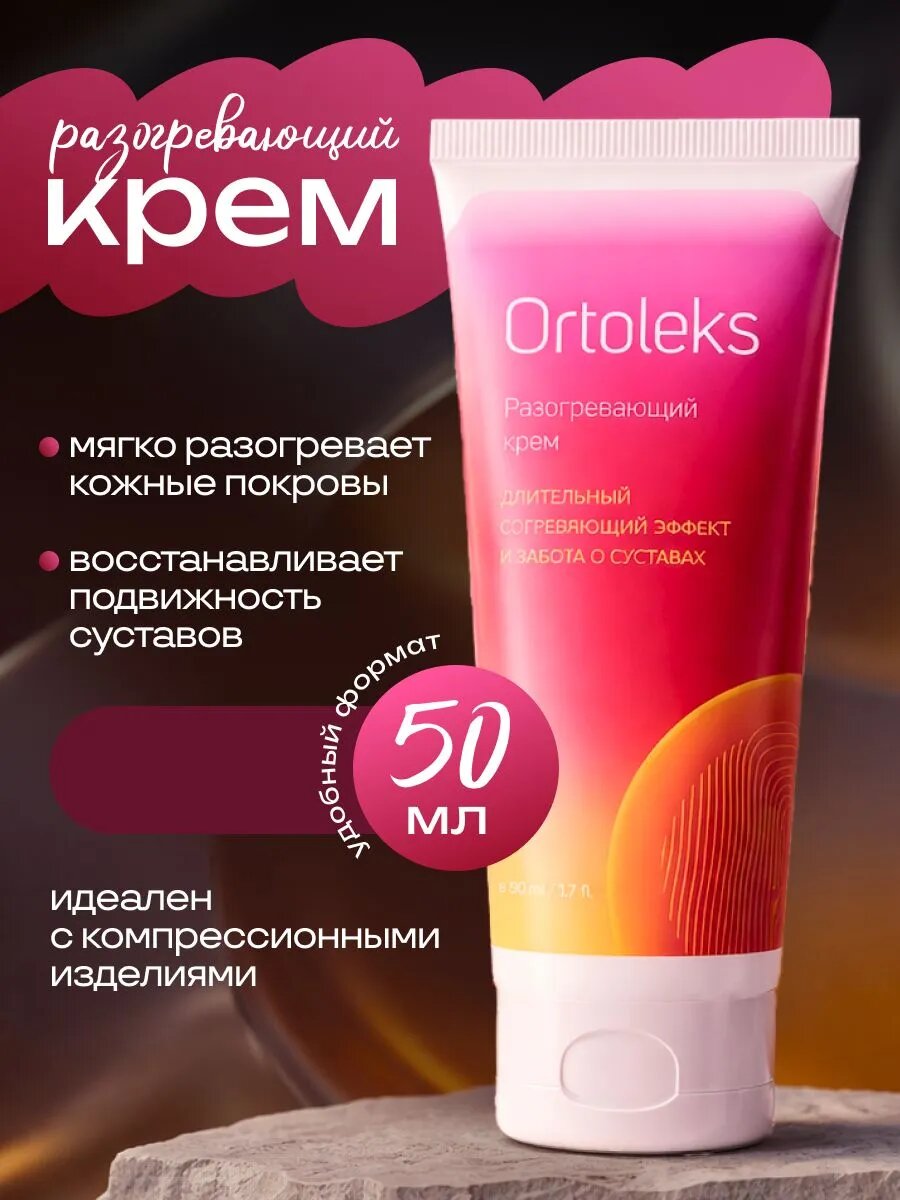 Разогревающий крем для суставов Ortoleks 020301, с коллагеном и эластином, 50мл