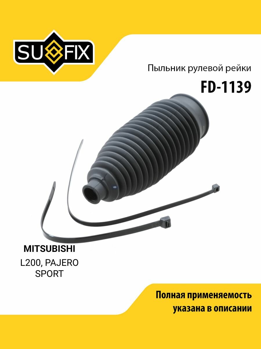 Пыльник рулевой рейки правый/левый для MITSUBISHI L200, PAJERO SPORT / SUFIX FD-1139