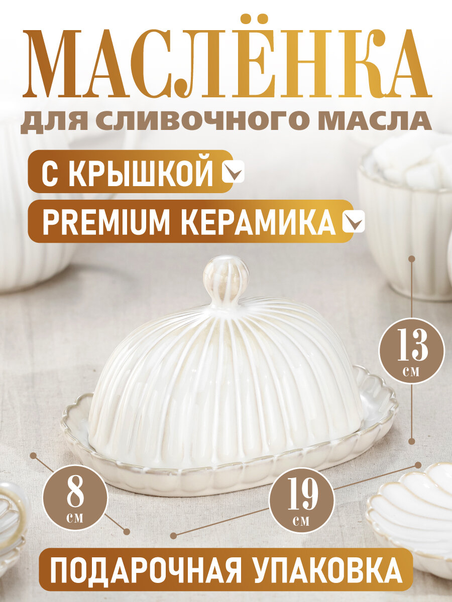 Масленка миленд "Зефир" КС-7332, керамика, белая, подарочная упаковка