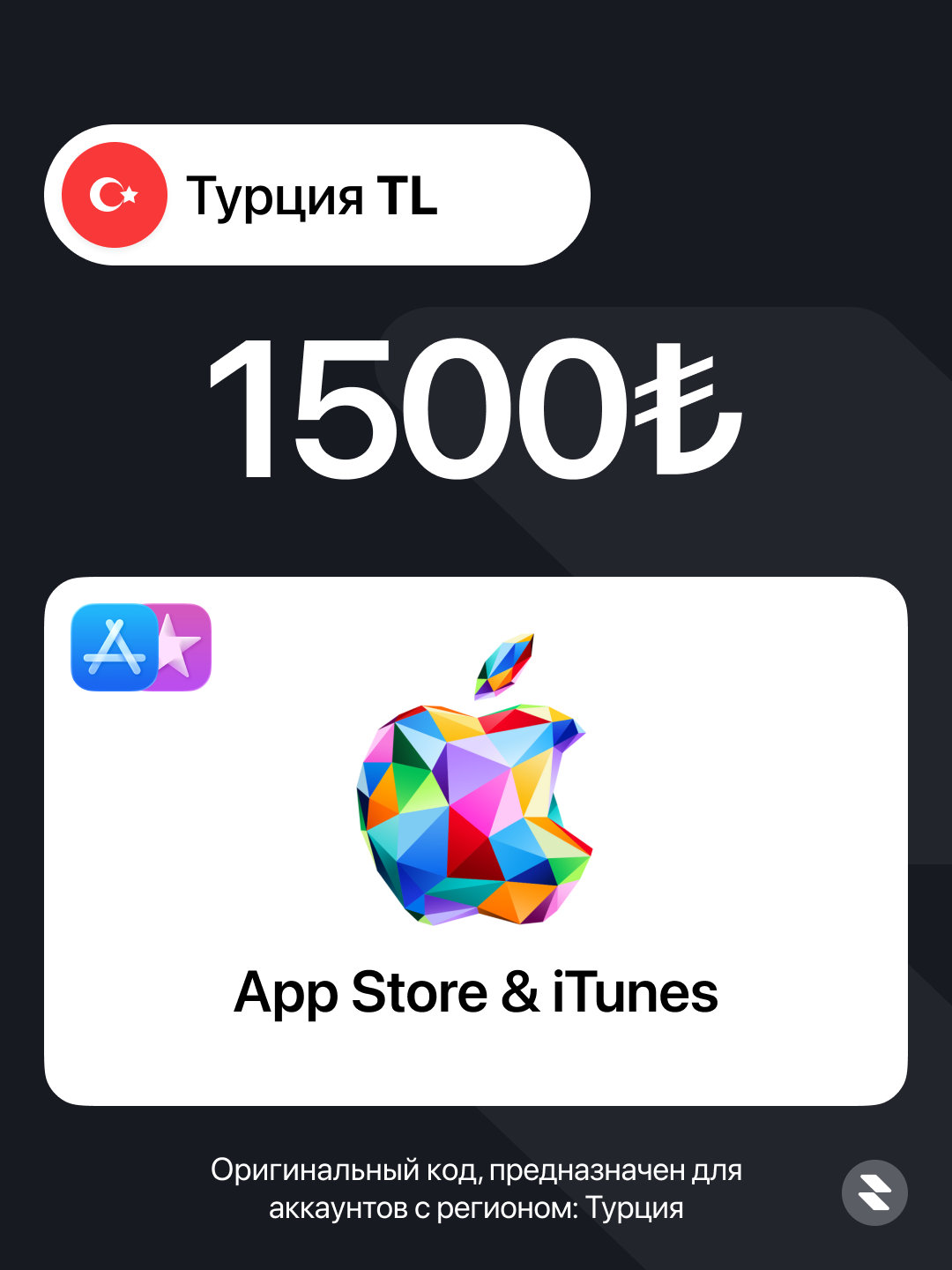 Подарочная карта Apple 1500 TL | Пополнение Apple ID | Оригинальный код | Турция | App Store & iTunes | Apple Gift Card