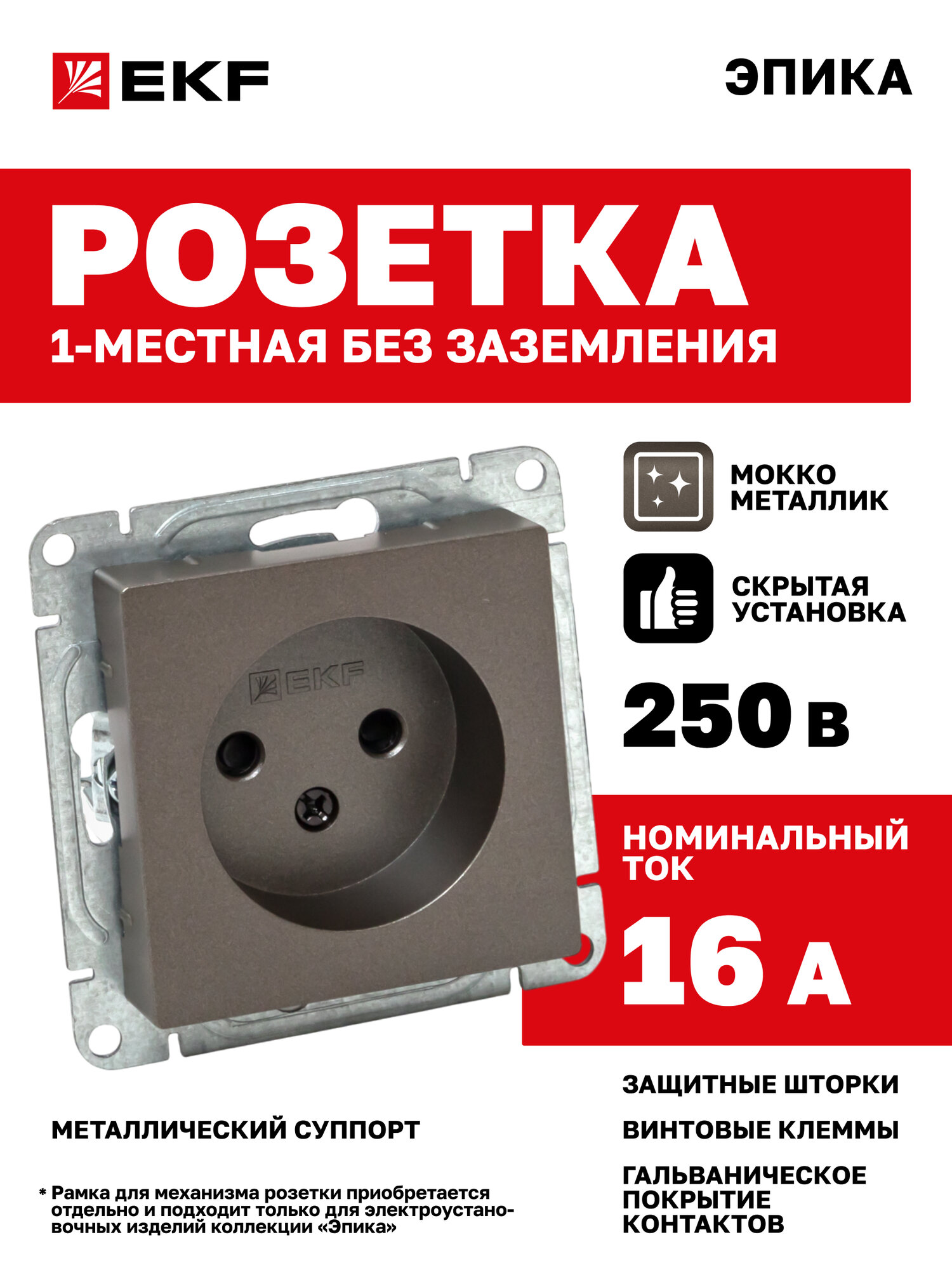 Розетка одинарная (1-местная) 16А 250В EKF, без заземления, с защитными шторками, мокко Эпика (механизм) UP1-SOM-101