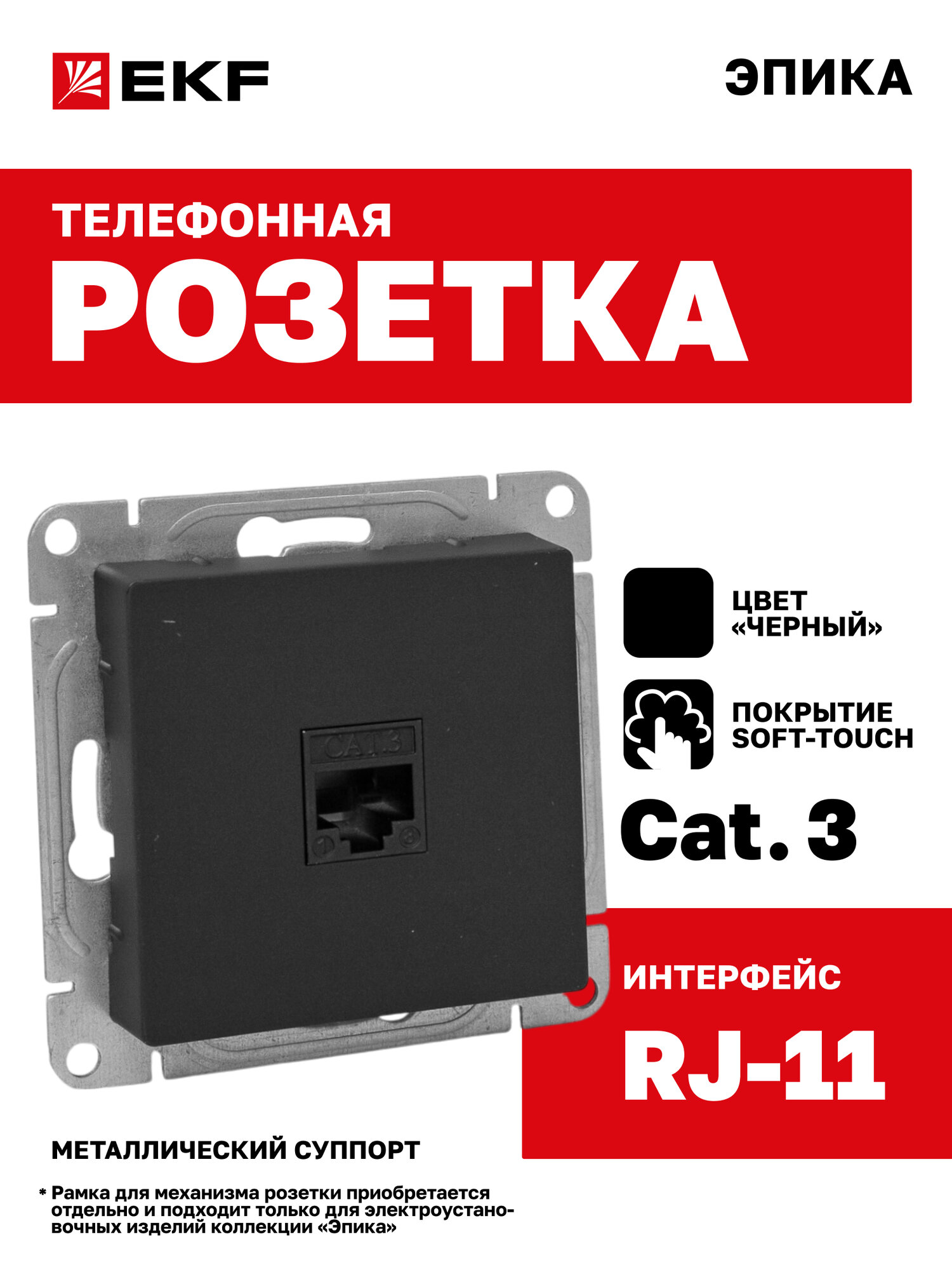 Розетка телефонная RJ-11 Phone EKF (6p4c) одинарная (1-местная), чёрная, Эпика (механизм) UP1-SOB-RJ11