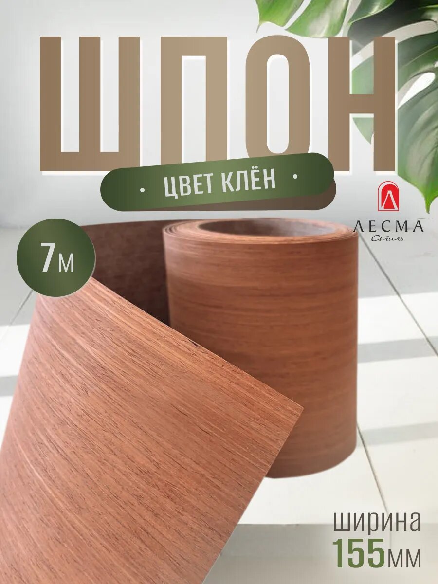 Шпон натуральный для творчества и мебели 7м Клен