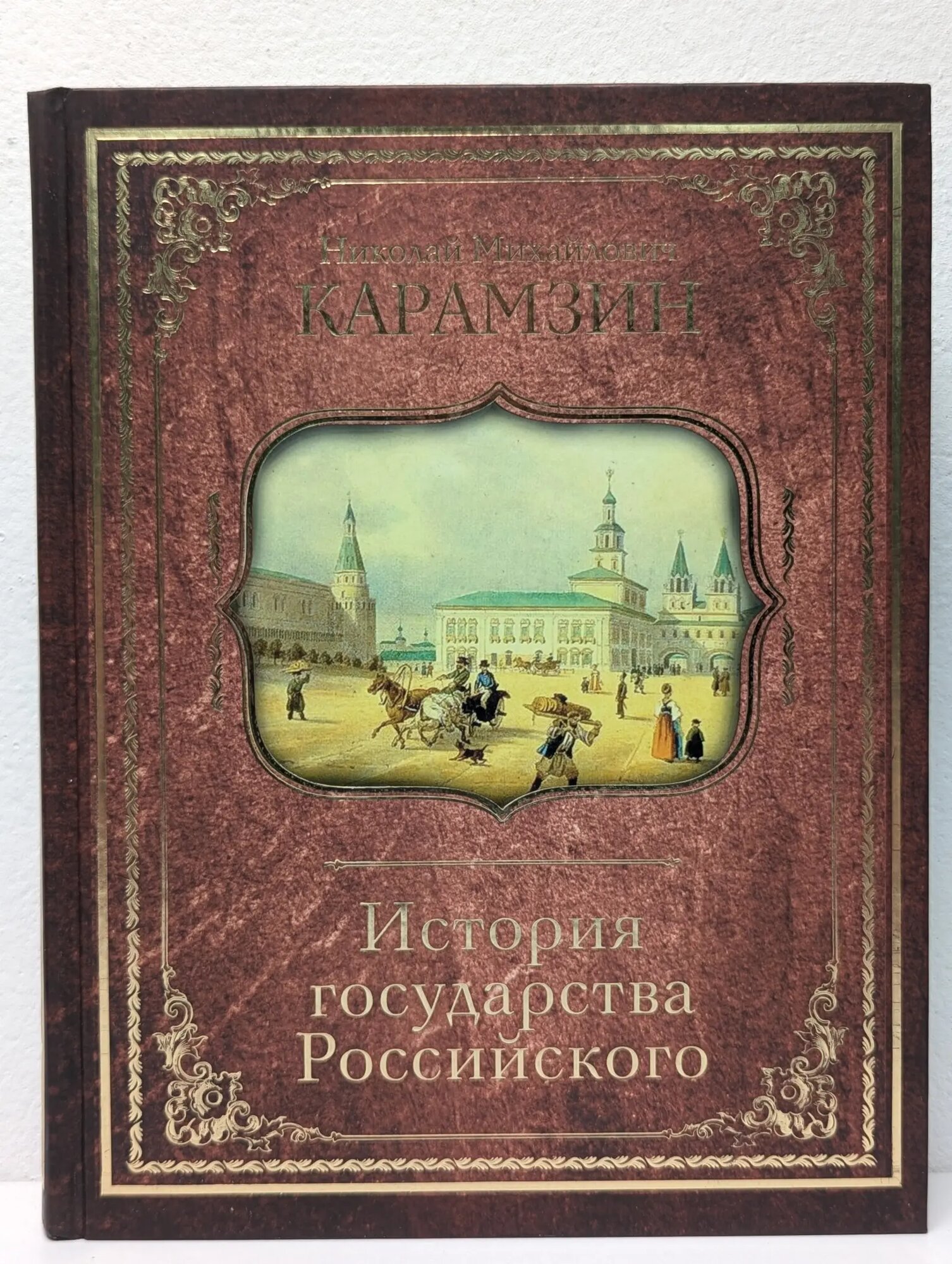 Иллюстрированная история. Подарочная. История государства Российского Карамзин Николай Михайлович 2017