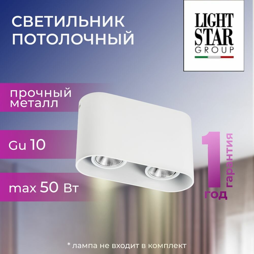 Светильник потолочный накладной GU10 Lightstar RULLO 214866, спот, белый
