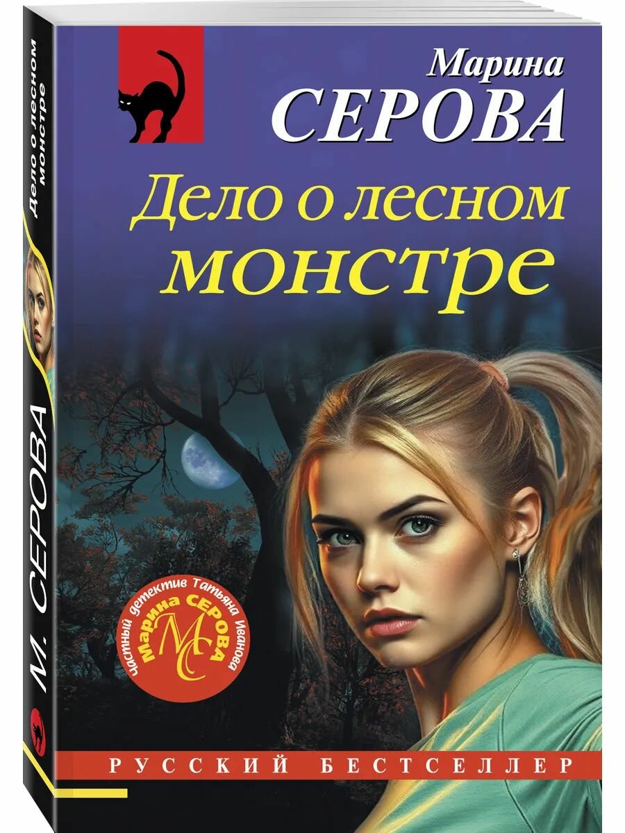 Дело о лесном монстре