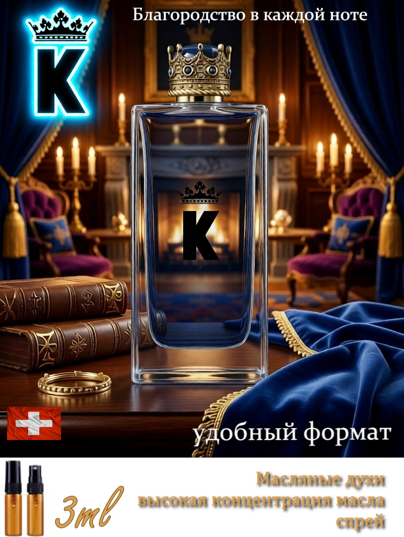 K (KING), флакон-распылитель 3 мл, масляные духи, мужской пряно-древесный аромат