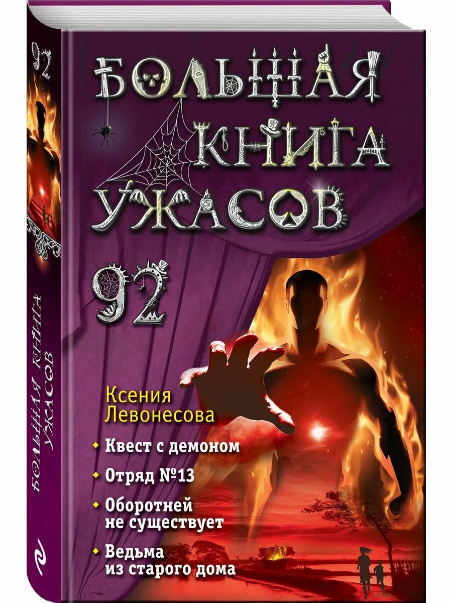 Большая книга ужасов 92