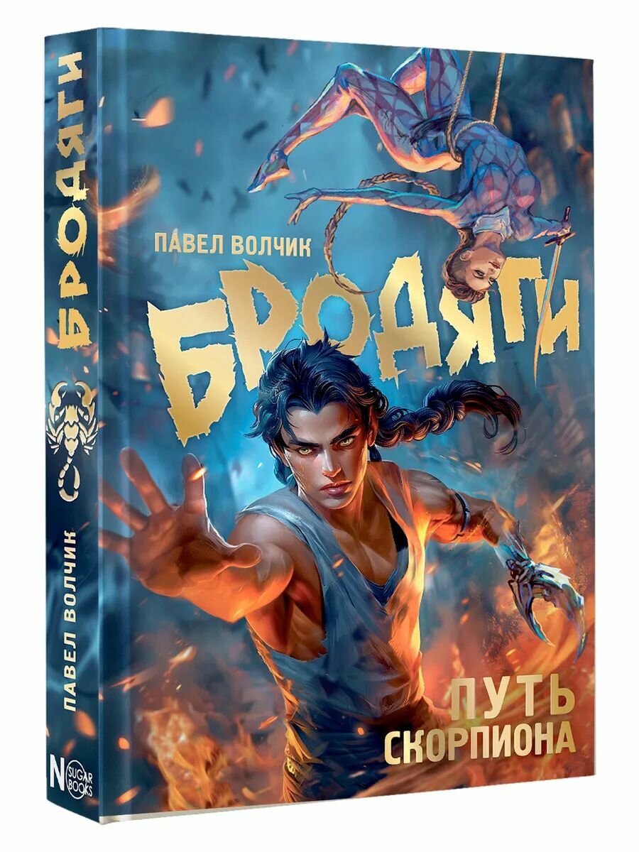 Бродяги. Путь скорпиона — фото 1