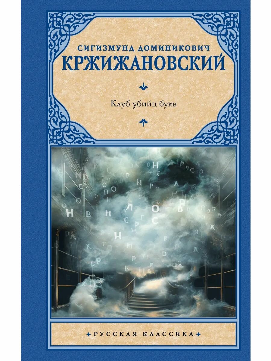 Клуб убийц букв — фото 1