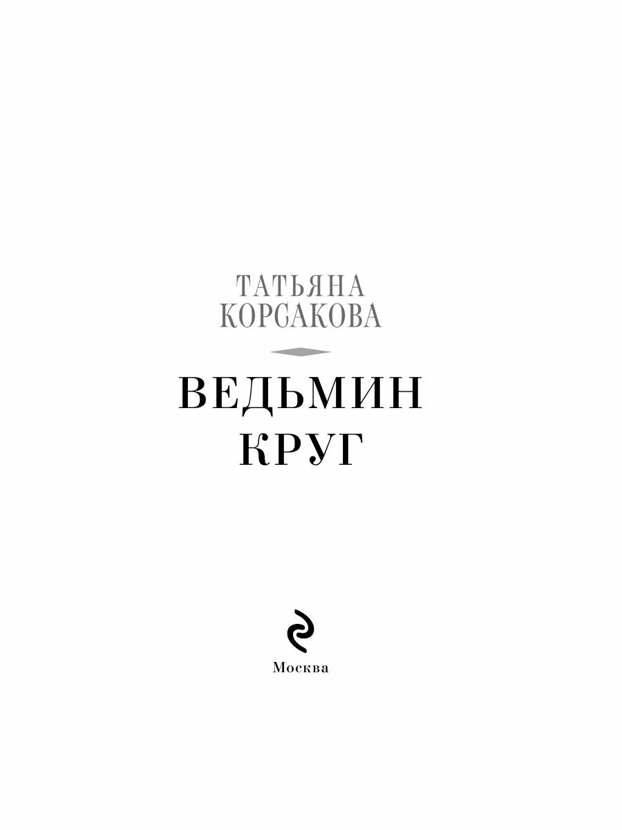 Ведьмин круг — фото 1